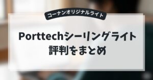 Porttechシーリングライトの評判！焦げは本当？安さの理由